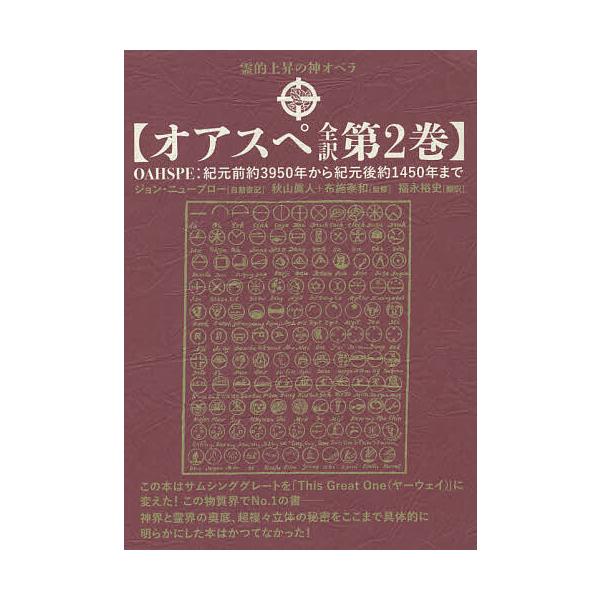 ※商品画像はイメージや仮デザインが含まれている場合があります。帯の有無など実際と異なる場合があります。監修:ジョン・ニューブロー自動書記秋山眞人　監修:布施泰和　訳:福永裕史出版社:ヒカルランド発売日:2020年12月巻数:2巻キーワード:...