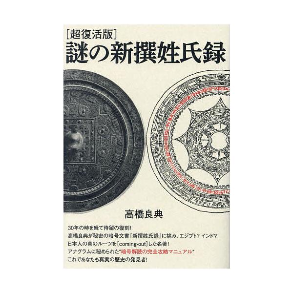 ※商品画像はイメージや仮デザインが含まれている場合があります。帯の有無など実際と異なる場合があります。著:高橋良典出版社:ヒカルランド発売日:2021年03月キーワード:謎の新撰姓氏録超復活版高橋良典 なぞのしんせんしようじろく ナゾノシン...