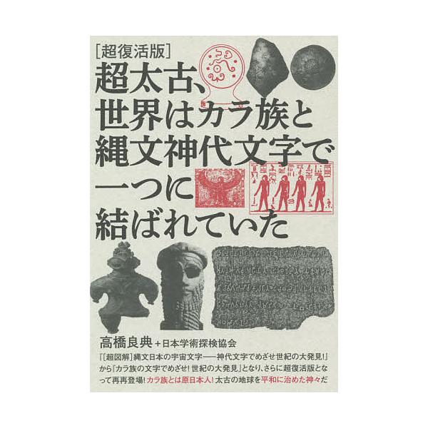 監修:高橋良典　編著:日本学術探検協会出版社:ヒカルランド発売日:2021年07月キーワード:超太古、世界はカラ族と縄文神代文字で一つに結ばれていた超復活版高橋良典日本学術探検協会 ちようたいこせかいわからぞくとじようもんじんだい チヨウタ...