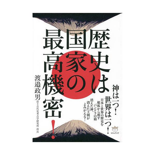 ※商品画像はイメージや仮デザインが含まれている場合があります。帯の有無など実際と異なる場合があります。著:渡邉政男出版社:ヒカルランド発売日:2021年12月キーワード:歴史は国家の最高機密！渡邉政男 れきしわこつかのさいこうきみつ レキシ...