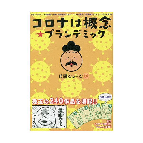 著:片岡ジョージ出版社:ヒカルランド発売日:2021年04月キーワード:コロナは概念★プランデミック時事ネタ系４コマ漫画集片岡ジョージ ころなわがいねんぷらんでみつくじじねたけいよんこま コロナワガイネンプランデミツクジジネタケイヨンコマ ...