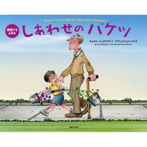※商品画像はイメージや仮デザインが含まれている場合があります。帯の有無など実際と異なる場合があります。作:キャロル・マックラウド　絵:デヴィッド・メッシング出版社:TOブックス発売日:2019年03月キーワード:しあわせのバケツ英語でもよめ...