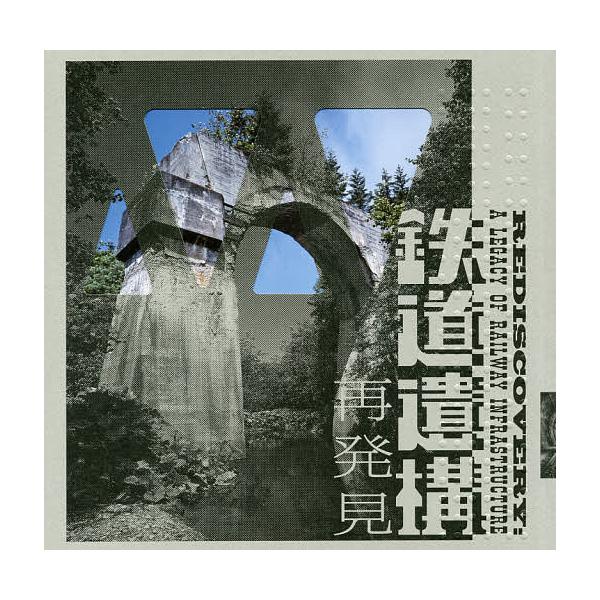 出版社:トゥーヴァージンズ発売日:2015年06月シリーズ名等:LIXIL BOOKLETキーワード:鉄道遺構再発見 てつどういこうさいはつけんりくしるぶつくれつとＬＩ テツドウイコウサイハツケンリクシルブツクレツトＬＩ