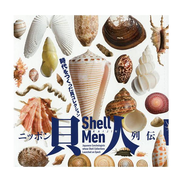 ※商品画像はイメージや仮デザインが含まれている場合があります。帯の有無など実際と異なる場合があります。監修:奥谷喬司出版社:トゥーヴァージンズ発売日:2017年12月シリーズ名等:LIXIL BOOKLETキーワード:ニッポン貝人列伝時代を...