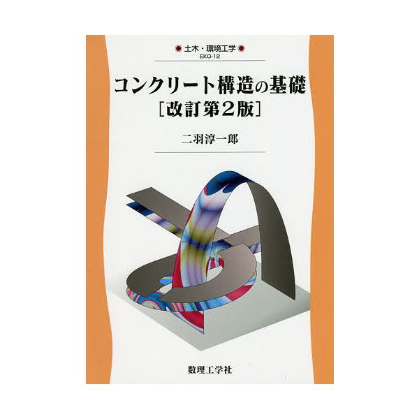 ※商品画像はイメージや仮デザインが含まれている場合があります。帯の有無など実際と異なる場合があります。著:二羽淳一郎出版社:数理工学社発売日:2018年02月シリーズ名等:土木・環境工学 EKO−１２キーワード:コンクリート構造の基礎二羽淳...