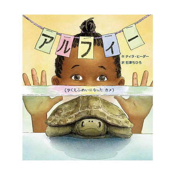 作:ティラ・ヒーダー　訳:石津ちひろ出版社:絵本塾出版発売日:2020年09月キーワード:アルフィーゆくえふめいになったカメティラ・ヒーダー石津ちひろ あるふいーゆくえふめいになつたかめ アルフイーユクエフメイニナツタカメ ひ−だ− ていら...