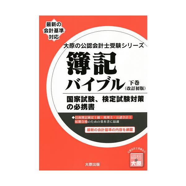 著:資格の大原公認会計士講座出版社:大原出版発売日:2021年05月シリーズ名等:大原の公認会計士受験シリーズキーワード:簿記バイブル国家試験、検定試験対策の必携書下巻資格の大原公認会計士講座 ぼきばいぶる２ ボキバイブル２ しかく／の／お...