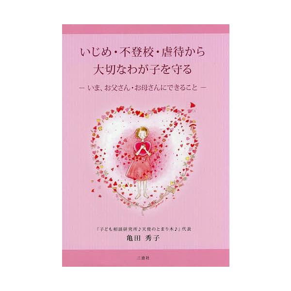 著:亀田秀子出版社:三恵社発売日:2016年12月キーワード:いじめ・不登校・虐待から大切なわが子を守るいま、お父さん・お母さんにできること亀田秀子 いじめふとうこうぎやくたいからたいせつなわがこ イジメフトウコウギヤクタイカラタイセツナワ...
