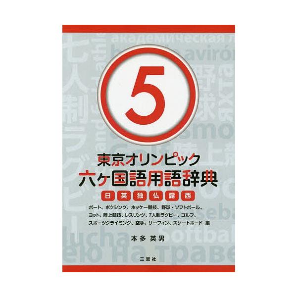 著:本多英男出版社:三恵社発売日:2017年06月巻数:5巻キーワード:東京オリンピック六ケ国語用語辞典日英独仏露西５本多英男 とうきようおりんぴつくろつかこくごようごじてん５ トウキヨウオリンピツクロツカコクゴヨウゴジテン５ ほんだ ひで...