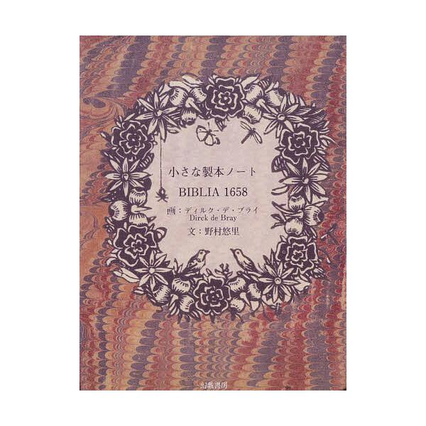 ※商品画像はイメージや仮デザインが含まれている場合があります。帯の有無など実際と異なる場合があります。出版社:幻戯書房キーワード:小さな製本ノートBIBLIA１６５８ ちいさなせいほんのーとびぶりあ１６５８ チイサナセイホンノートビブリア１...