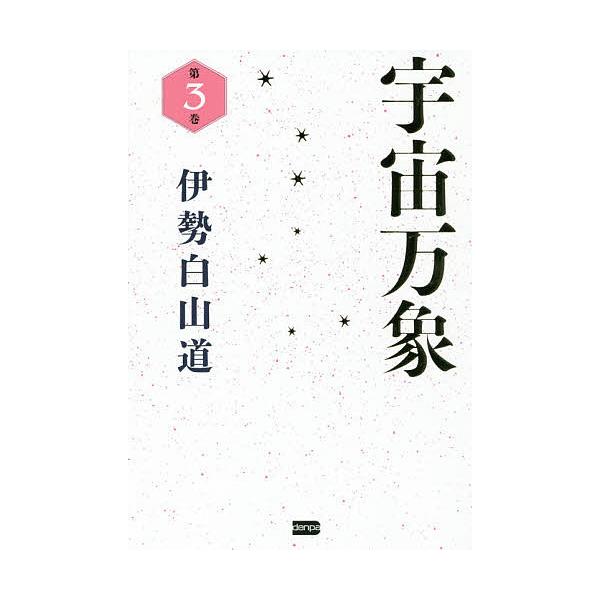 ※商品画像はイメージや仮デザインが含まれている場合があります。帯の有無など実際と異なる場合があります。著:伊勢白山道出版社:電波社発売日:2018年12月巻数:3巻キーワード:宇宙万象第３巻伊勢白山道 うちゆうばんしよう３ ウチユウバンシヨ...