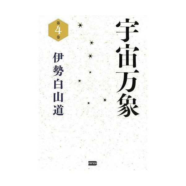 ※商品画像はイメージや仮デザインが含まれている場合があります。帯の有無など実際と異なる場合があります。著:伊勢白山道出版社:電波社発売日:2020年03月巻数:4巻キーワード:宇宙万象第４巻伊勢白山道 うちゆうばんしよう４ ウチユウバンシヨ...
