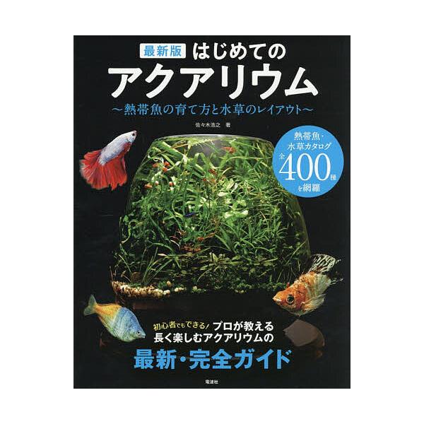 ※商品画像はイメージや仮デザインが含まれている場合があります。帯の有無など実際と異なる場合があります。著:佐々木浩之出版社:電波社発売日:2026年10月キーワード:はじめてのアクアリウム熱帯魚の育て方と水草のレイアウト佐々木浩之 ペット ...