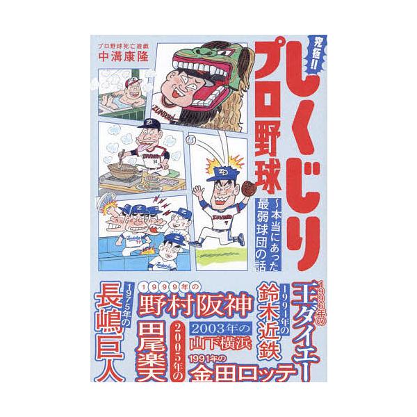※商品画像はイメージや仮デザインが含まれている場合があります。帯の有無など実際と異なる場合があります。著:中溝康隆出版社:白夜書房発売日:2025年03月キーワード:究極！！しくじりプロ野球本当にあった最弱球団の話中溝康隆 きゆうきよくしく...