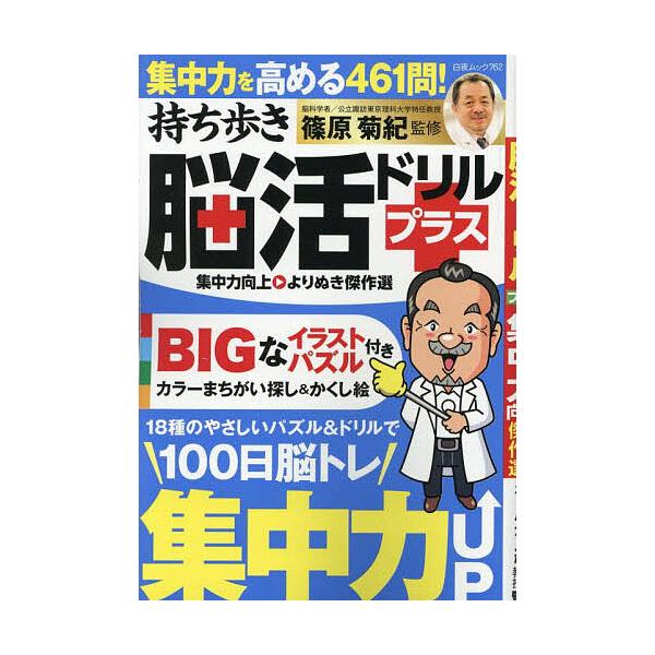 監修:篠原菊紀出版社:白夜書房発売日:2025年05月シリーズ名等:白夜ムック ７６２キーワード:持ち歩き脳活ドリルプラス集中力向上よりぬき傑作選篠原菊紀 もちあるきのうかつどりるぷらすしゆうちゆうりよくこ モチアルキノウカツドリルプラスシ...