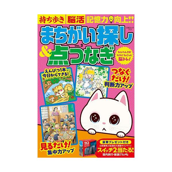 ※商品画像はイメージや仮デザインが含まれている場合があります。帯の有無など実際と異なる場合があります。出版社:白夜書房発売日:2025年09月シリーズ名等:白夜ムック ７７７キーワード:持ち歩き脳活まちがい探し＆点つなぎVOL．２ もちある...
