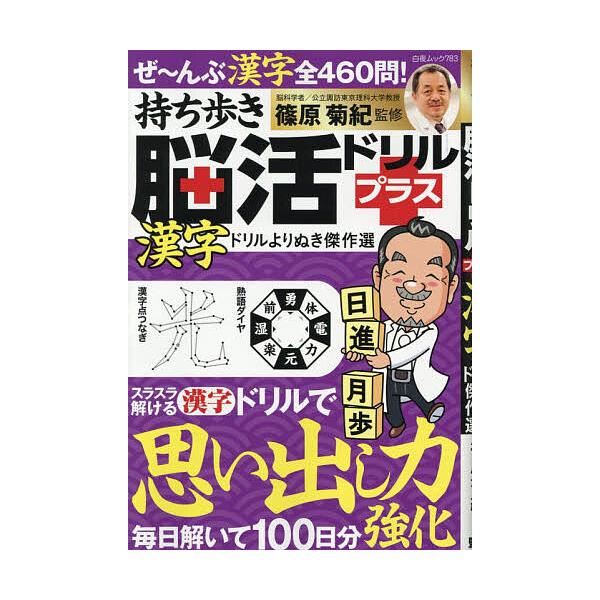 ※商品画像はイメージや仮デザインが含まれている場合があります。帯の有無など実際と異なる場合があります。監修:篠原菊紀出版社:白夜書房発売日:2025年10月シリーズ名等:白夜ムック ７８３キーワード:持ち歩き脳活ドリルプラス漢字ドリルよりぬ...