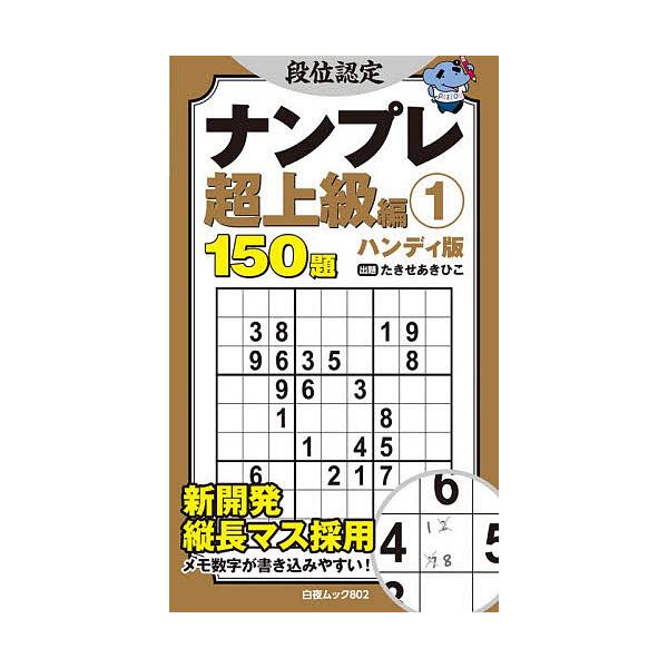 ※商品画像はイメージや仮デザインが含まれている場合があります。帯の有無など実際と異なる場合があります。出版社:白夜書房発売日:2026年02月シリーズ名等:白夜ムックキーワード:段位認定ナンプレ超上級編１ハンディ版 だんいにんていなんぷれち...