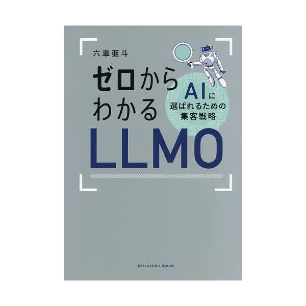 ※商品画像はイメージや仮デザインが含まれている場合があります。帯の有無など実際と異なる場合があります。著:六車亜斗出版社:白夜書房発売日:2026年01月シリーズ名等:BYAKUYA BIZ BOOKSキーワード:ゼロからわかるLLMOAI...