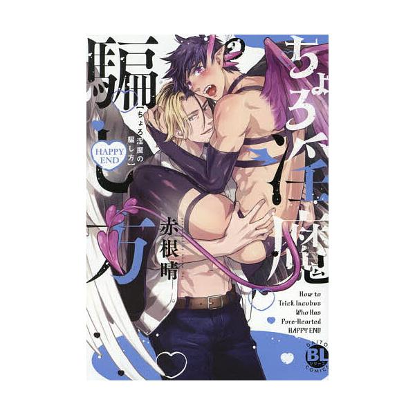 出版社:大都社発売日:2025年04月シリーズ名等:Daito Comicsキーワード:ちょろ淫魔の騙し方HAPPYEND 漫画 マンガ まんが BL ちよろいんまのだましかたはつぴーえんどだいとこみつ チヨロインマノダマシカタハツピーエン...
