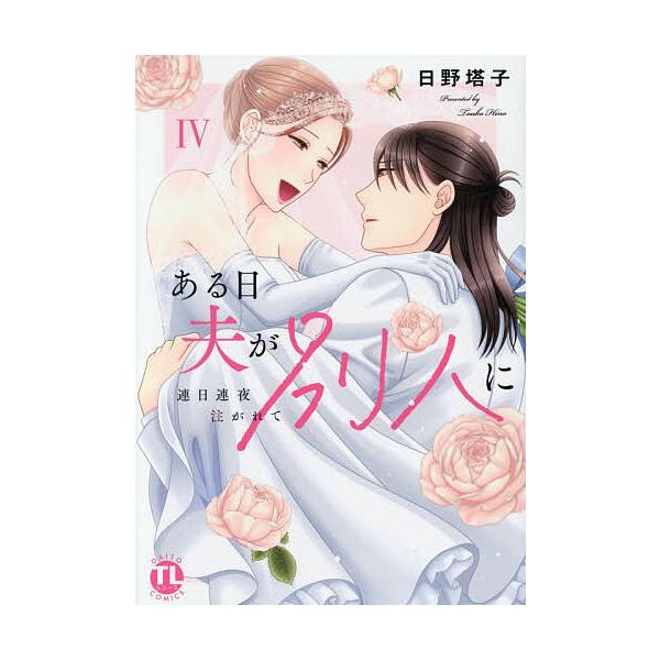 ※商品画像はイメージや仮デザインが含まれている場合があります。帯の有無など実際と異なる場合があります。出版社:大都社発売日:2026年03月シリーズ名等:Daito Comics巻数:4巻キーワード:ある日夫が別人に４ 漫画 マンガ まんが...