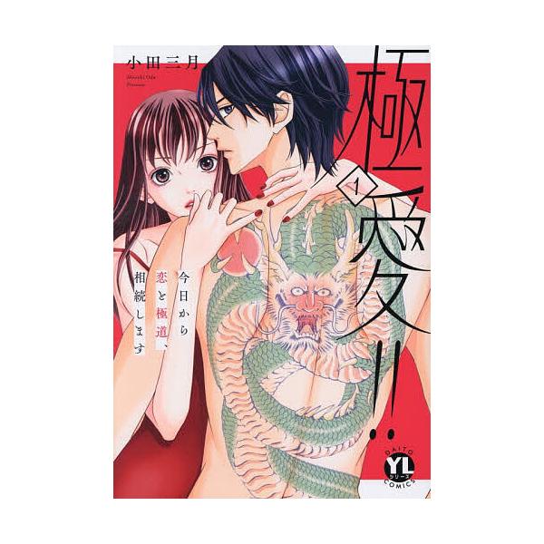 ※商品画像はイメージや仮デザインが含まれている場合があります。帯の有無など実際と異なる場合があります。出版社:大都社発売日:2026年05月シリーズ名等:Daito Comicsキーワード:極愛！！１ 漫画 マンガ まんが ごくあい１だいと...