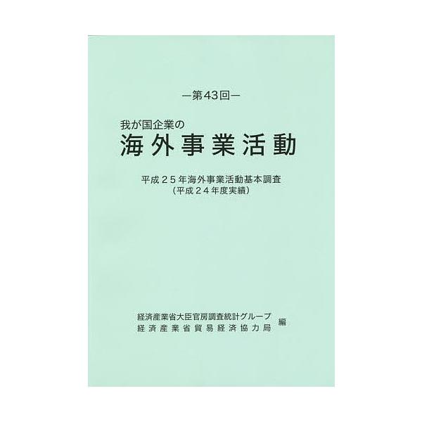 編:経済産業省大臣官房調査統計グループ　編:経済産業省貿易経済協力局出版社:経済産業統計協会発売日:2014年08月キーワード:我が国企業の海外事業活動第４３回経済産業省大臣官房調査統計グループ経済産業省貿易経済協力局 わがくにきぎようのか...