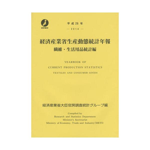 編:経済産業省大臣官房調査統計グループ出版社:経済産業統計協会発売日:2015年09月キーワード:経済産業省生産動態統計年報繊維・生活用品統計編平成２６年経済産業省大臣官房調査統計グループ けいざいさんぎようしようせいさんどうたいとうけいね...