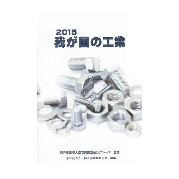 監修:経済産業省大臣官房調査統計グループ　編集:経済産業統計協会出版社:経済産業統計協会発売日:2015年11月キーワード:我が国の工業２０１５経済産業省大臣官房調査統計グループ経済産業統計協会 わがくにのこうぎよう２０１５ ワガクニノコウ...