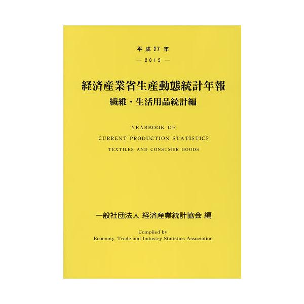 編:経済産業統計協会出版社:経済産業統計協会発売日:2016年07月キーワード:経済産業省生産動態統計年報繊維・生活用品統計編平成２７年経済産業統計協会 けいざいさんぎようしようせいさんどうたいとうけいね ケイザイサンギヨウシヨウセイサンド...