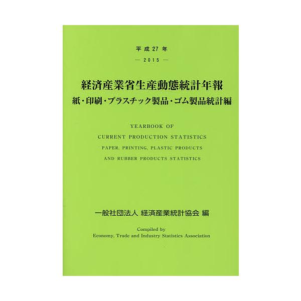 編:経済産業統計協会出版社:経済産業統計協会発売日:2016年07月キーワード:経済産業省生産動態統計年報紙・印刷・プラスチック製品・ゴム製品統計編平成２７年経済産業統計協会 けいざいさんぎようしようせいさんどうたいとうけいね ケイザイサン...