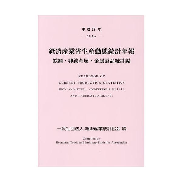 編:経済産業統計協会出版社:経済産業統計協会発売日:2016年07月キーワード:経済産業省生産動態統計年報鉄鋼・非鉄金属・金属製品統計編平成２７年経済産業統計協会 けいざいさんぎようしようせいさんどうたいとうけいね ケイザイサンギヨウシヨウ...