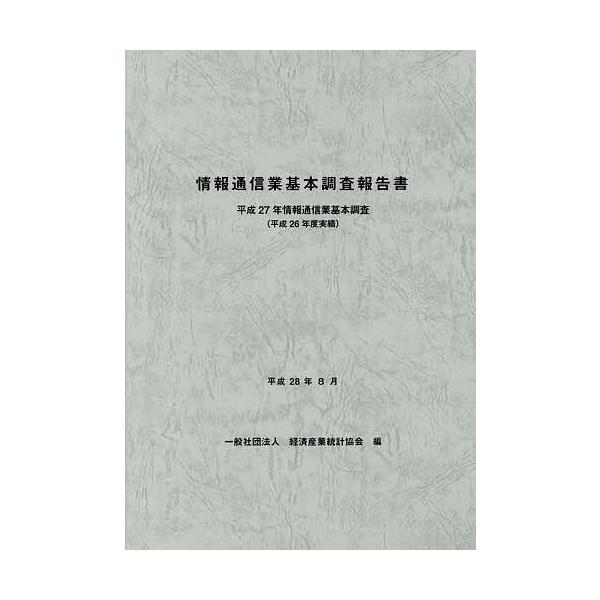 編:経済産業統計協会出版社:経済産業統計協会発売日:2016年08月キーワード:情報通信業基本調査報告書情報通信業基本調査平成２７年〈平成２６年度実績〉経済産業統計協会 じようほうつうしんぎようきほんちようさほうこくしよ ジヨウホウツウシン...