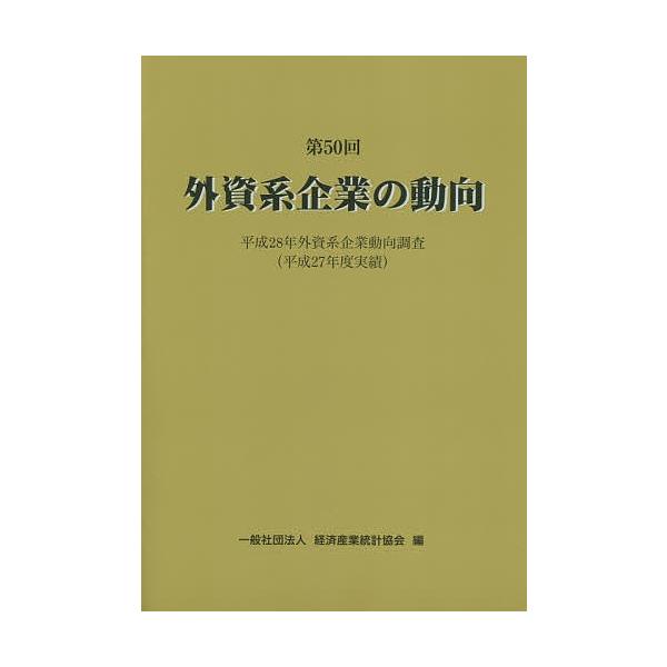 編:経済産業統計協会出版社:経済産業統計協会発売日:2017年08月キーワード:外資系企業の動向第５０回経済産業統計協会 がいしけいきぎようのどうこう５０ ガイシケイキギヨウノドウコウ５０ けいざい／さんぎよう／とうけい ケイザイ／サンギヨ...
