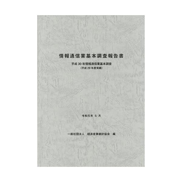 編:経済産業統計協会出版社:経済産業統計協会発売日:2019年05月キーワード:情報通信業基本調査報告書情報通信業基本調査平成３０年〈平成２９年度実績〉経済産業統計協会 じようほうつうしんぎようきほんちようさほうこくしよ ジヨウホウツウシン...