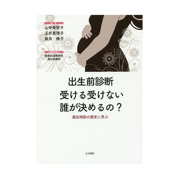 ※商品画像はイメージや仮デザインが含まれている場合があります。帯の有無など実際と異なる場合があります。編著:山中美智子　編著:玉井真理子　編著:坂井律子出版社:生活書院発売日:2017年11月キーワード:出生前診断受ける受けない誰が決めるの...