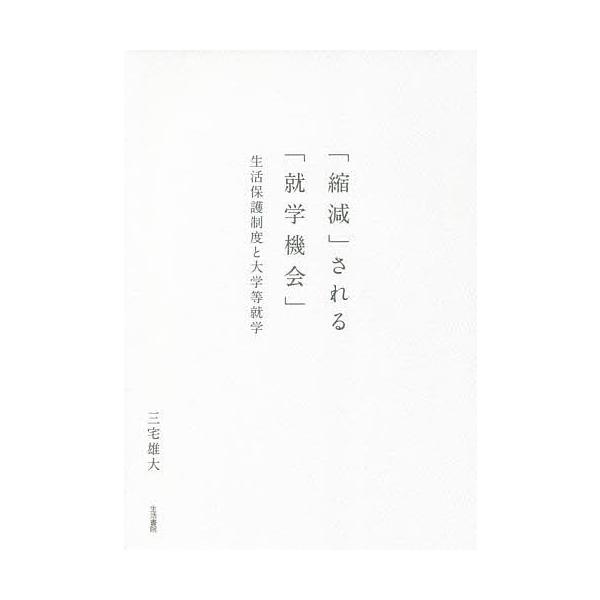 著:三宅雄大出版社:生活書院発売日:2021年02月キーワード:「縮減」される「就学機会」生活保護制度と大学等就学三宅雄大 しゆくげんされるしゆうがくきかいせいかつほごせいど シユクゲンサレルシユウガクキカイセイカツホゴセイド みやけ ゆう...