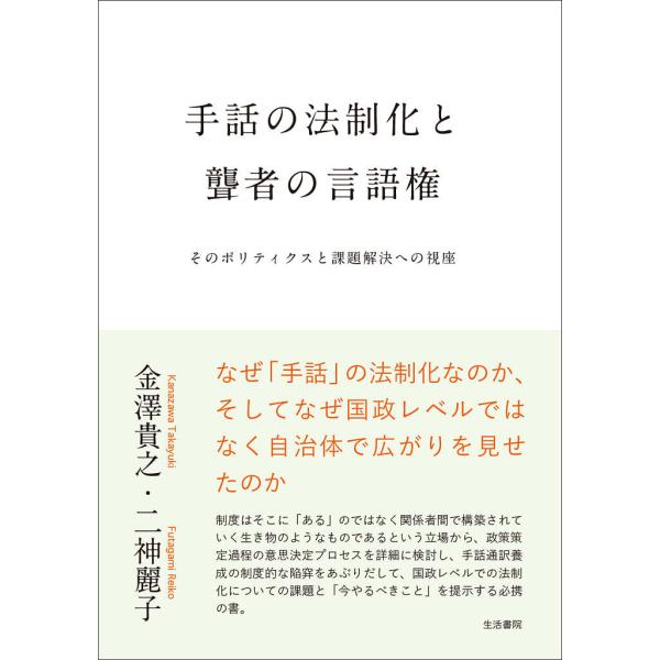 著:金澤貴之　著:二神麗子出版社:生活書院発売日:2024年08月キーワード:手話の法制化と聾者の言語権そのポリティクスと課題解決への視座金澤貴之二神麗子 しゆわのほうせいかとろうしやのげんごけん シユワノホウセイカトロウシヤノゲンゴケン ...