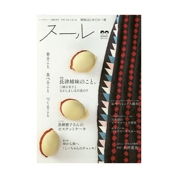 著:三國万里子　著:なかしましほ出版社:ほぼ日発売日:2017年03月シリーズ名等:HOBONICHI BOOKSキーワード:スール三國万里子なかしましほ すーるほぼにちぶつくすＨＯＢＯＮＩＣＨＩＢＯＯＫＳ スールホボニチブツクスＨＯＢＯＮ...