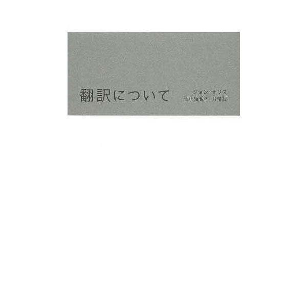 著:ジョン・サリス　訳:西山達也出版社:月曜社発売日:2013年12月シリーズ名等:叢書・エクリチュールの冒険キーワード:翻訳についてジョン・サリス西山達也 ほんやくについてそうしよえくりちゆーるのぼうけん ホンヤクニツイテソウシヨエクリチ...