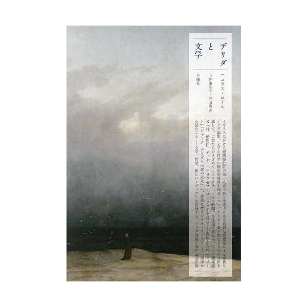 ※商品画像はイメージや仮デザインが含まれている場合があります。帯の有無など実際と異なる場合があります。著:ニコラス・ロイル　訳:中井亜佐子　訳:吉田裕出版社:月曜社発売日:2014年06月シリーズ名等:叢書・エクリチュールの冒険キーワード:...