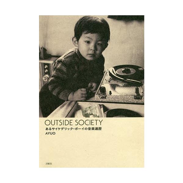 著:AYUO出版社:月曜社発売日:2018年09月キーワード:OUTSIDESOCIETYあるサイケデリック・ボーイの音楽遍歴AYUO あうとさいどそさえていＯＵＴＳＩＤＥＳＯＣＩＥＴＹ アウトサイドソサエテイＯＵＴＳＩＤＥＳＯＣＩＥＴＹ ...