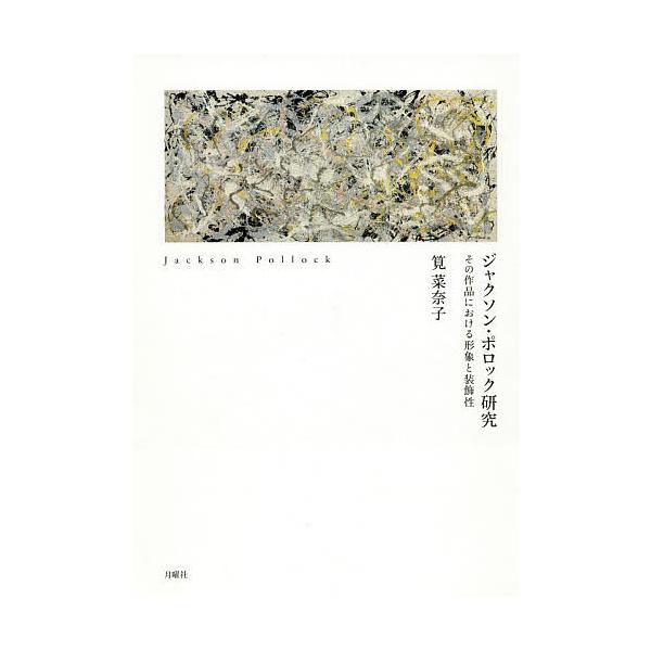 著:筧菜奈子出版社:月曜社発売日:2019年03月シリーズ名等:シリーズ・古典転生 １８キーワード:ジャクソン・ポロック研究その作品における形象と装飾性筧菜奈子 じやくそんぽろつくけんきゆうそのさくひんにおける ジヤクソンポロツクケンキユウ...