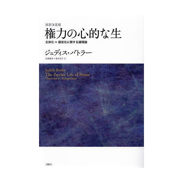 著:ジュディス・バトラー　訳:佐藤嘉幸　訳:清水知子出版社:月曜社発売日:2024年09月キーワード:権力の心的な生主体化＝服従化に関する諸理論ジュディス・バトラー佐藤嘉幸清水知子 けんりよくのしんてきなせいしゆたいかいこーる ケンリヨクノ...