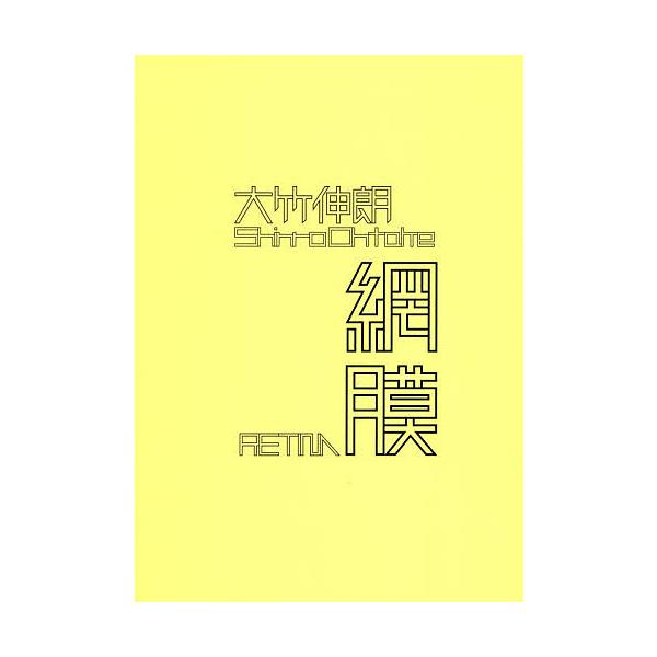 ※商品画像はイメージや仮デザインが含まれている場合があります。帯の有無など実際と異なる場合があります。著:大竹伸朗出版社:月曜社発売日:2025年11月キーワード:網膜大竹伸朗 もうまく モウマク おおたけ しんろう オオタケ シンロウ