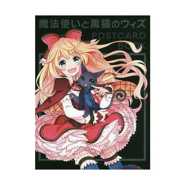 監修:コロプラ出版社:パルコエンタテインメント事業部発売日:2016年02月キーワード:魔法使いと黒猫のウィズPOSTCARDBOOKコロプラ まほうつかいとくろねこのういずぽすとかーどぶつく マホウツカイトクロネコノウイズポストカードブツ...