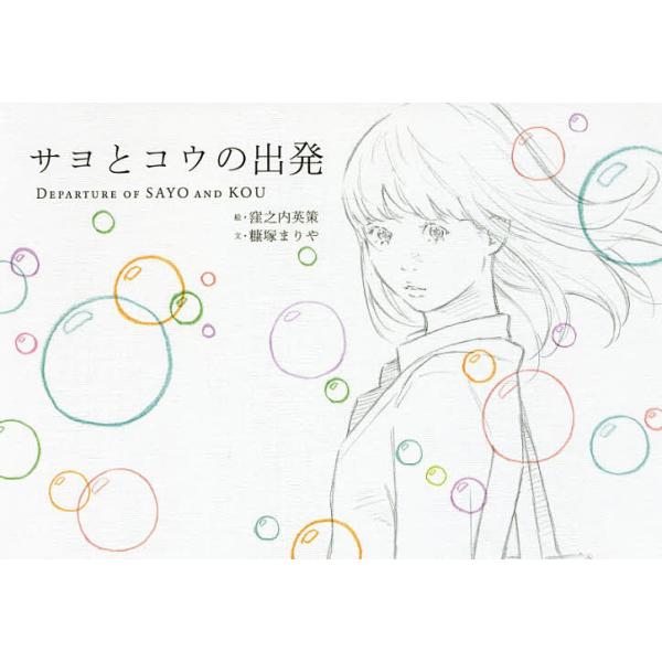 ※商品画像はイメージや仮デザインが含まれている場合があります。帯の有無など実際と異なる場合があります。絵:窪之内英策　文:糠塚まりや出版社:パルコエンタテインメント事業部発売日:2016年08月キーワード:サヨとコウの出発窪之内英策糠塚まり...