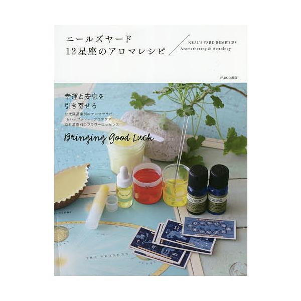 監修:ニールズヤードレメディーズ出版社:パルコエンタテインメント事業部発売日:2018年08月キーワード:ニールズヤード１２星座のアロマレシピニールズヤードレメディーズ にーるずやーどじゆうにせいざのあろまれしぴ ニールズヤードジユウニセイ...