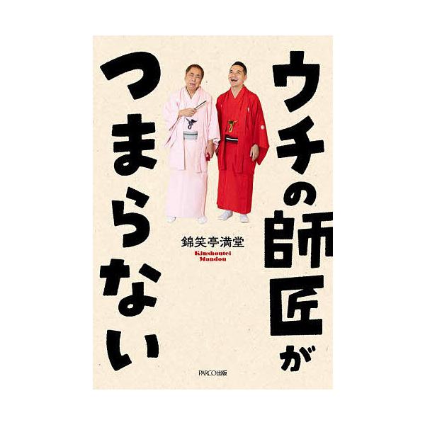 ※商品画像はイメージや仮デザインが含まれている場合があります。帯の有無など実際と異なる場合があります。著:錦笑亭満堂出版社:パルコエンタテインメント事業部発売日:2024年02月キーワード:ウチの師匠がつまらない錦笑亭満堂 うちのししようが...