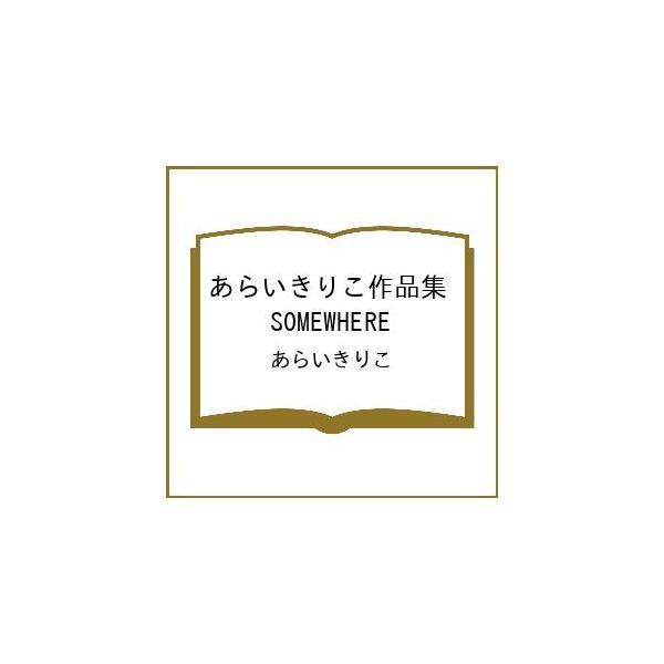【発売日：2026年08月20日】※商品画像はイメージや仮デザインが含まれている場合があります。帯の有無など実際と異なる場合があります。あらいきりこ出版社:PARCO出版発売日:2026年08月20日キーワード:あらいきりこ作品集SOMEW...